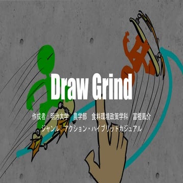 Draw Grind 企画書 | PPTX
