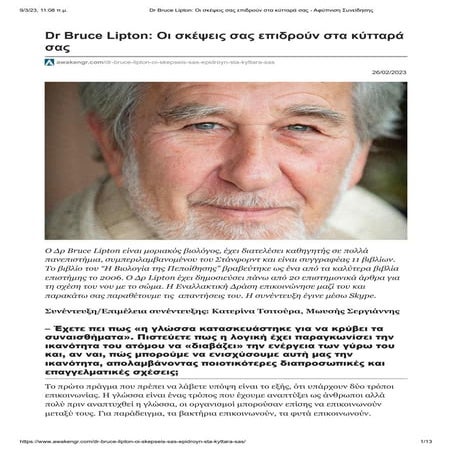 Dr Bruce Lipton_ Οι σκέψεις σας επιδρούν στα κύτταρά σας.pdf