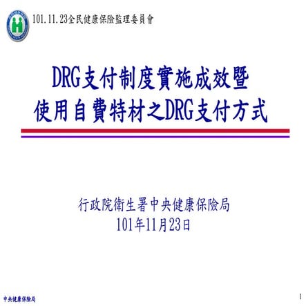 Drg支付制度實施成效暨自費特材之drg支付方式 | PDF