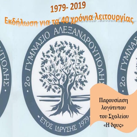 Δρυός Πόλη | PPTX
