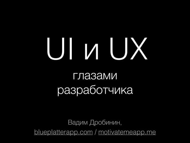 Ui и Ux глазами разработчика Вадим Дробинин Ppt