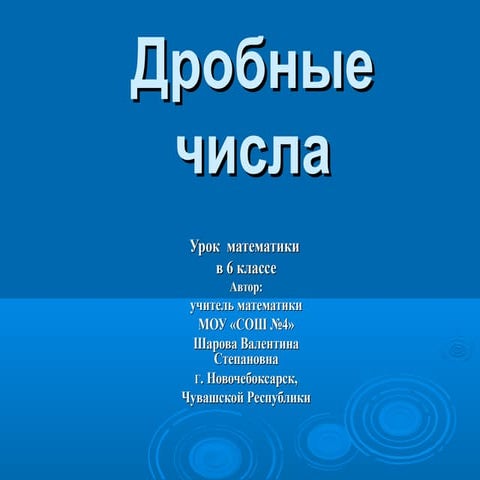 Drobnye chisla | PPT