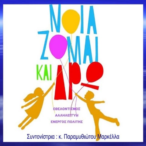 Δράσεις του Προγράμματος Νοιάζομαι και Δρω από το Νηπιαγωγείο ...