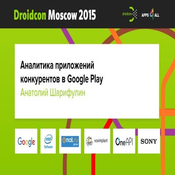 Droidcon Moscow 2015. Аналитика приложений конкурентов в Google Play. Анатолий Шарифулин ...