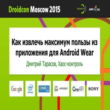 Droidcon Moscow 2015. Как извлечь максимум пользы из приложения для Android Wear. Дмитрий ...