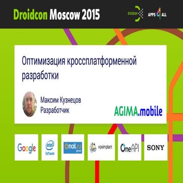 Droidcon Moscow 2015. Оптимизация кросс-платформенной разработки. Максим Кузнецов - AGIMA.mobile ...