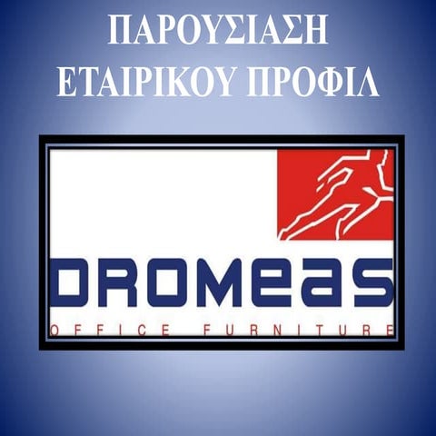 Παρουσίαση Εταιρικού Προφίλ DROMEAS. Α.Ε. | PPTX