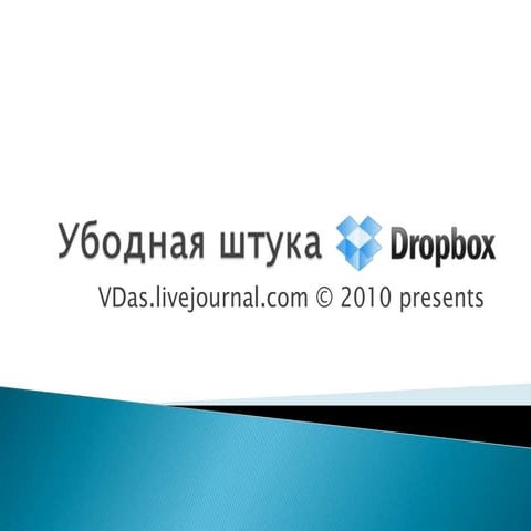 Инструкция по работе с Dropbox | PPTX