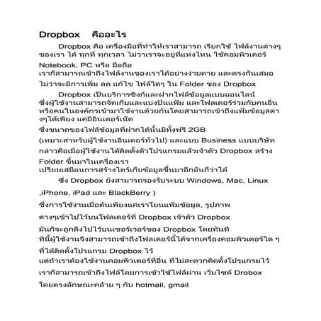 Dropbox คืออะไร | DOCX | Computing | Technology & Computing