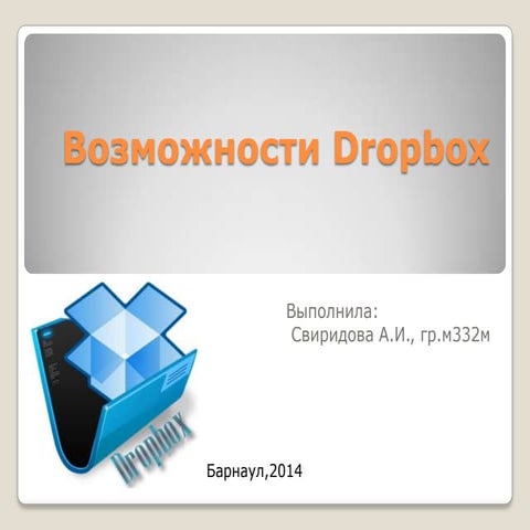 Возможности Dropbox | PPTX | Computing | Technology & Computing
