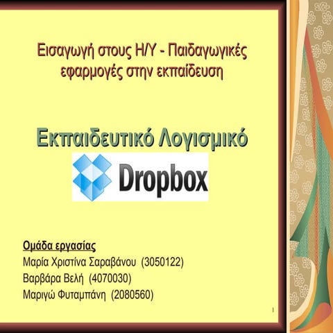 Dropbox παρουσίαση | PPT