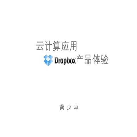 云计算应用之Dropbox产品体验 | PPTX | Computing | Technology & Computing