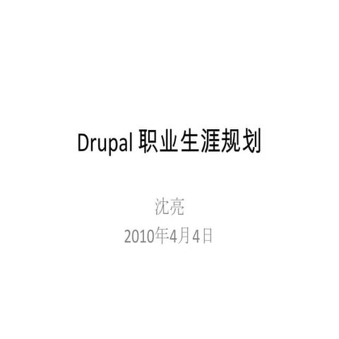 Drupal职业生涯规划 | PPTX | Computing | Technology & Computing