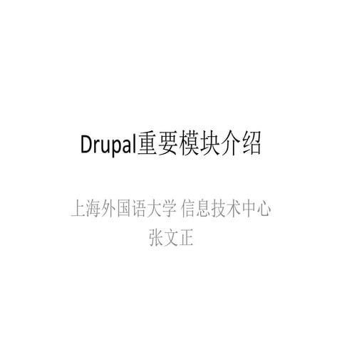 Drupal重要模块介绍 | PPT