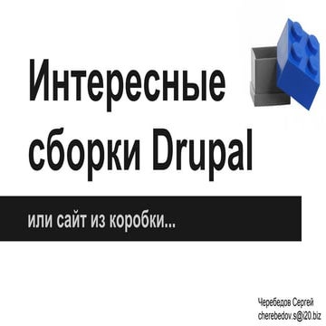 Sergey Cherebedov - Interesting Drupal Distributions | PPT