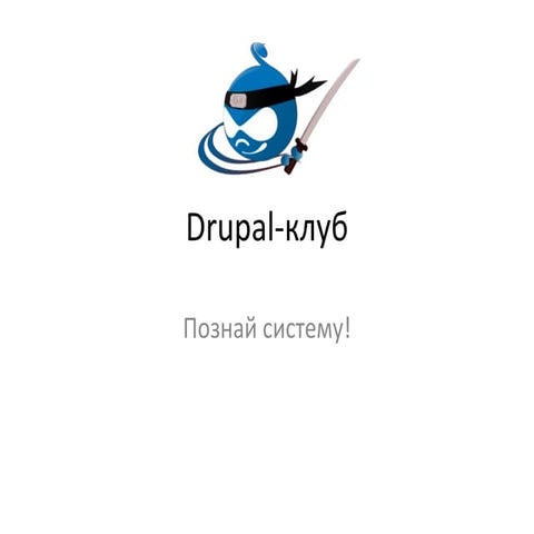 Drupal-klub intro | PPT
