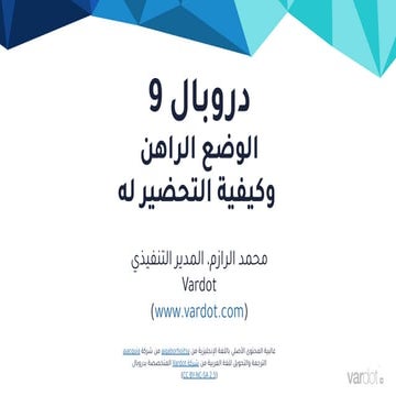 Drupal 9 is planned for June 3, 2020 - Arabic (دروبال 9 - الوضع الراهن وكيفية التحضير له) | PPT