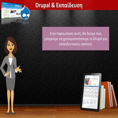 Drupal & Εκπαίδευση | PPT