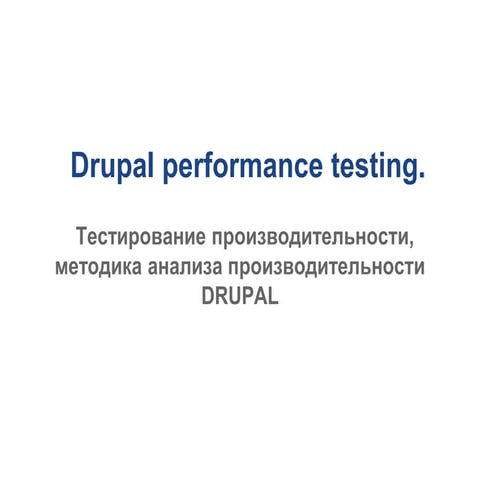 Елена Панина Drupal Performance Testing Тестирование