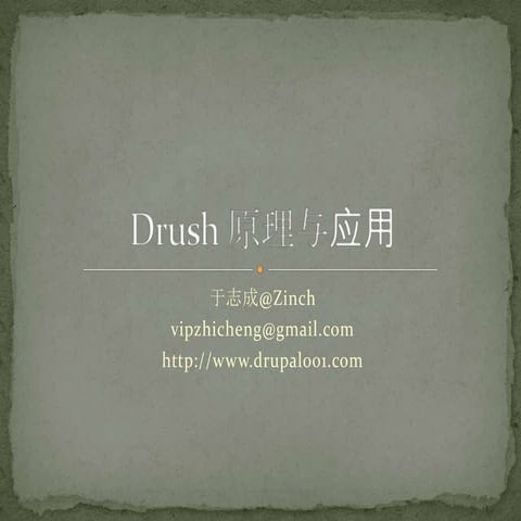 Drush 原理与应用 | PPT