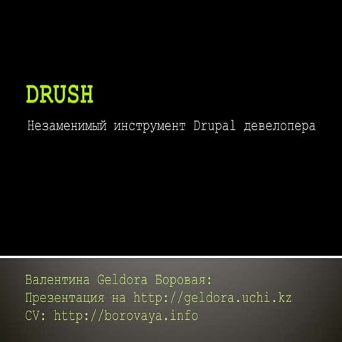 Drush - незаменимый инструмент друпал разработчика | PPTX | Web Development | Internet