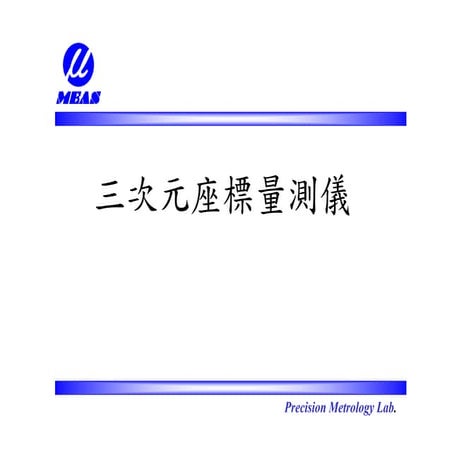 Ds 006 三次元座標量測儀 | PDF