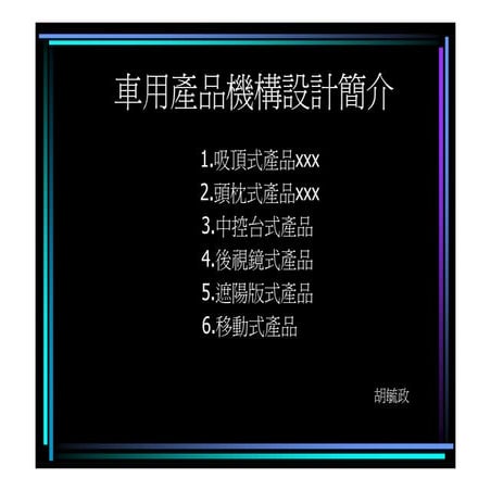 Ds 009 車用產品機構設計 | PPT