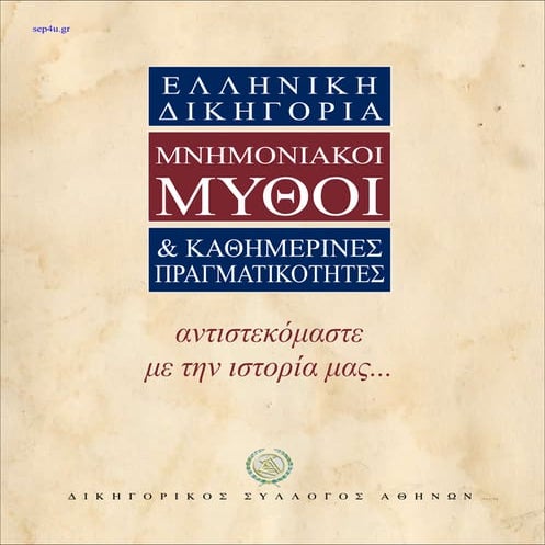Η ΙΣΤΟΡΙΑ ΤΟΥ ΔΙΚΗΓΟΡΙΚΟΥ ΣΩΜΑΤΟΣ | PDF