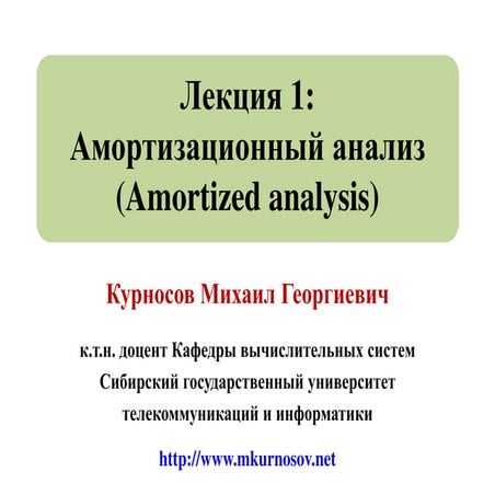 Лекция 1 Амортизационный анализ Amortized Analysis Ppt 8688