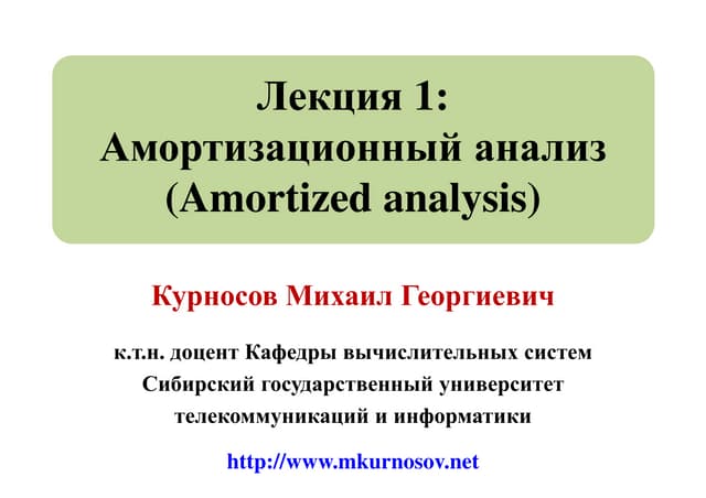 Лекция 1 Амортизационный анализ Amortized Analysis Ppt 8688