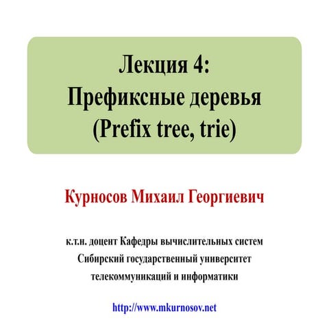 Лекция 4: Префиксные деревья (Tries, prefix trees) | PDF