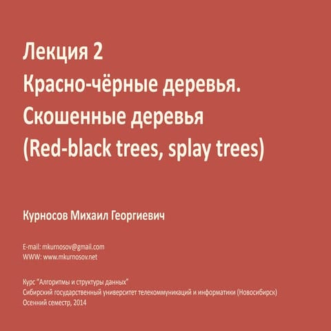 Лекция 2. Красно-чёрные деревья (Red-black trees). Скошенные деревья (Splay trees) | PPT