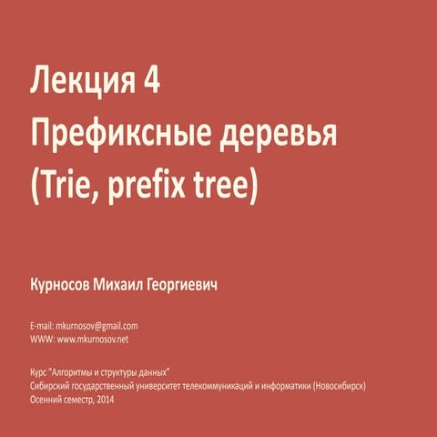 Лекция 4. Префиксные деревья (Tries, prefix trees) | PPT