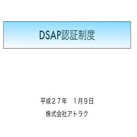 DSAP認証制度概要 | PDF