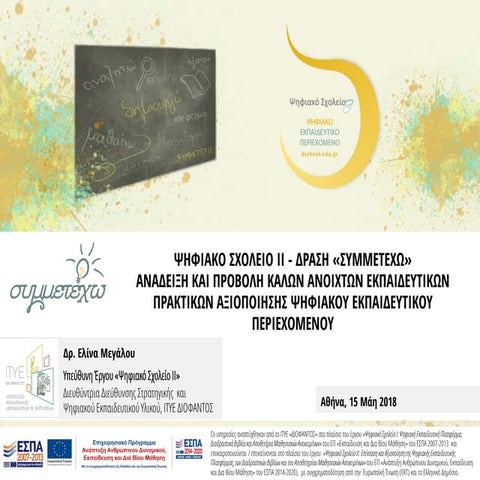 ΨΗΦΙΑΚΟ ΣΧΟΛΕΙΟ ΙΙ - ΔΡΑΣΗ «ΣΥΜΜΕΤΕΧΩ» ΑΝΑΔΕΙΞΗ ΚΑΙ ΠΡΟΒΟΛΗ ΚΑΛΩΝ ...