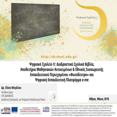 Ψηφιακό Σχολείο: Διαδραστικά Σχολικά Βιβλία, Αποθετήριο Μαθησιακών ...