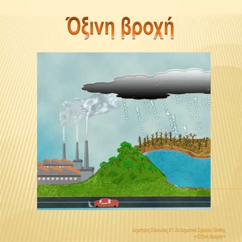 Όξινη Βροχή Δημήτρης Σέκουλας | PPTX