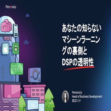 あなたの知らないマシーンラーニングの裏側とDSPの透明性【GAME FUTURE SUMMIT 2025】 | PDF