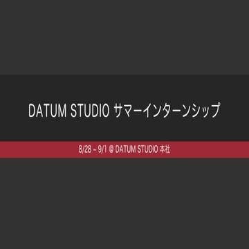 DATUM STUDIO サマーインターンシップ体験談 | PPTX