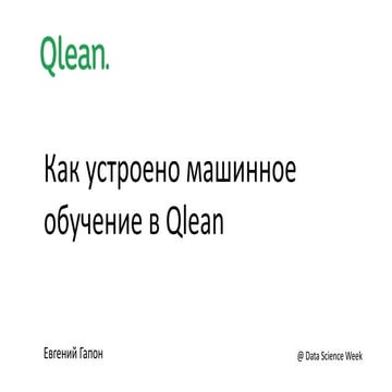 Как устроено машинное обучение в Qlean | PPT