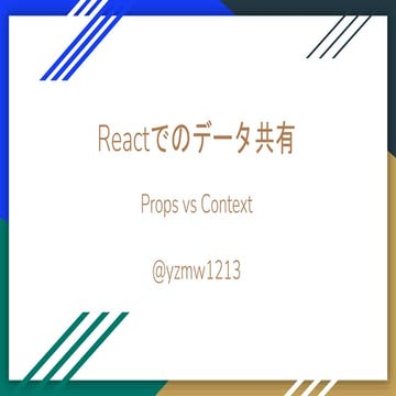 React ContextとPropの違いについて | PPTX | Web Development | Internet