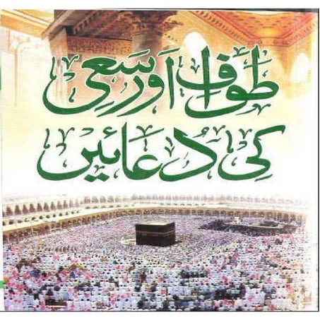 Duas for tawaf and saee one page only.pdf