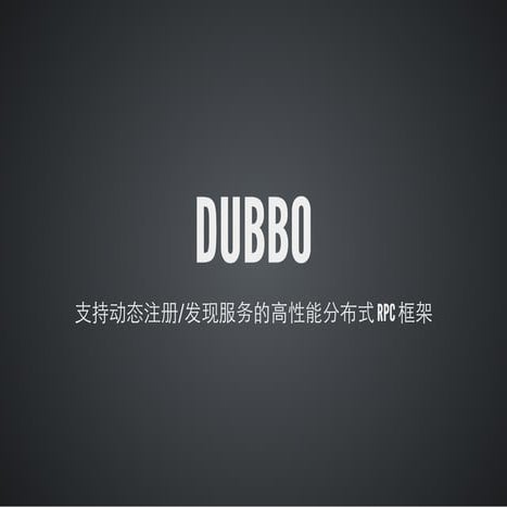 Dubbo - 高性能分布式 RPC 框架 | PDF