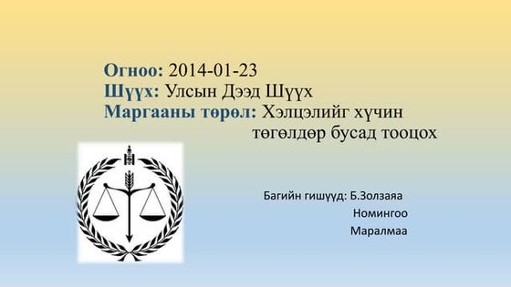 шүүхийн шийдвэрт дүн шинжилгээ хийх Pdf
