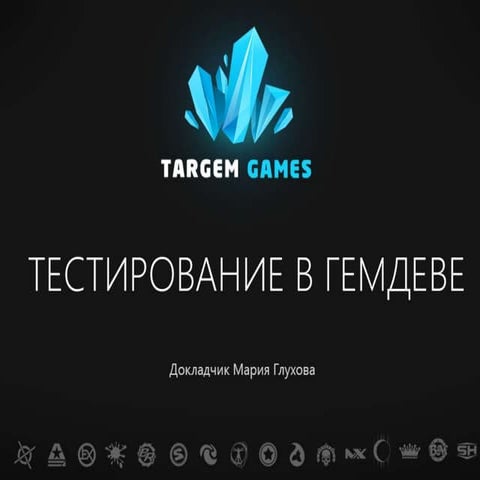 "Тестирование в гемдеве" Глухова Мария, Targem Games | PPTX