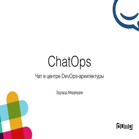 "ChatOps: чат в центре DevOps-архитектуры" Эдуард Медведев, Brocade | PPT