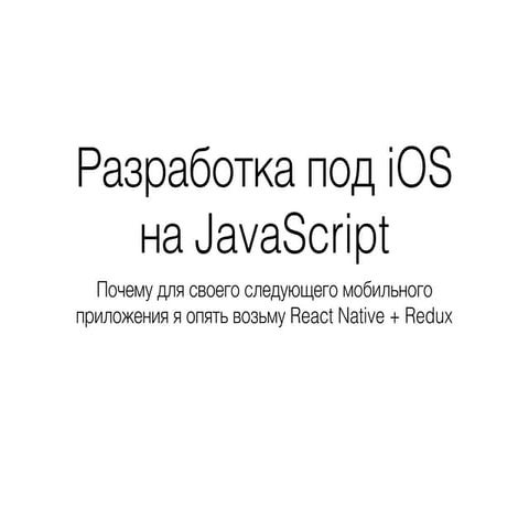 ПРАКТИЧЕСКИЙ ОПЫТ ИСПОЛЬЗОВАНИЯ REACT NATIVE + REDUX, Краснояров Станислав, Redsteep | PDF | Web ...