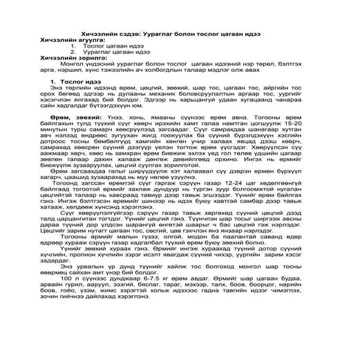 Dund hut in angi mongol hool lekts 3 | DOCX