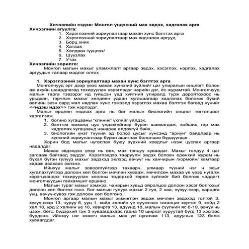 Dund hut in angi mongol hool lekts 5 | DOCX