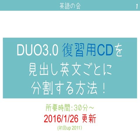 DUO3.0復習用CD 見だし英文ごとに分割する方法 | PDF